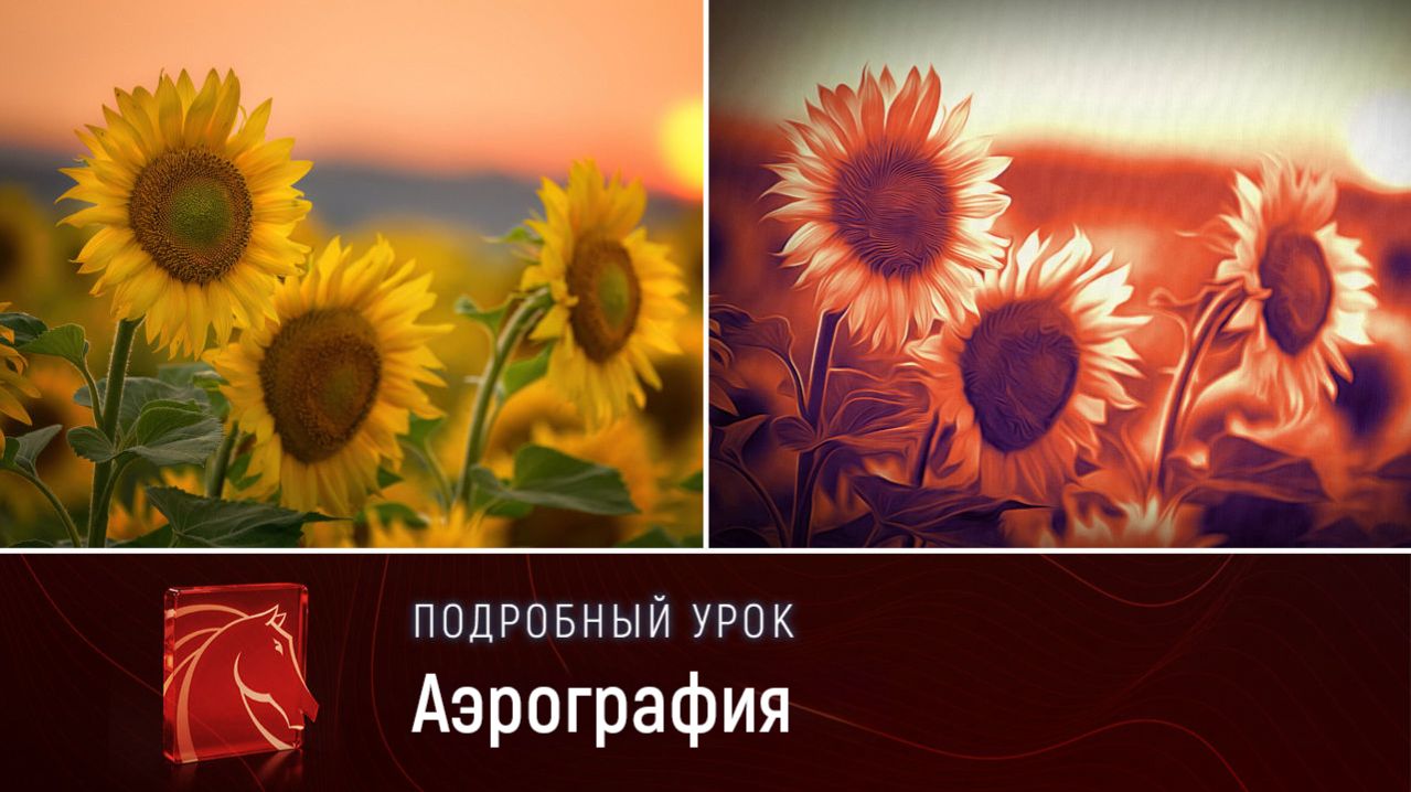 Обзор программы Аэрография (AKVIS AirBrush) - функции и возможности