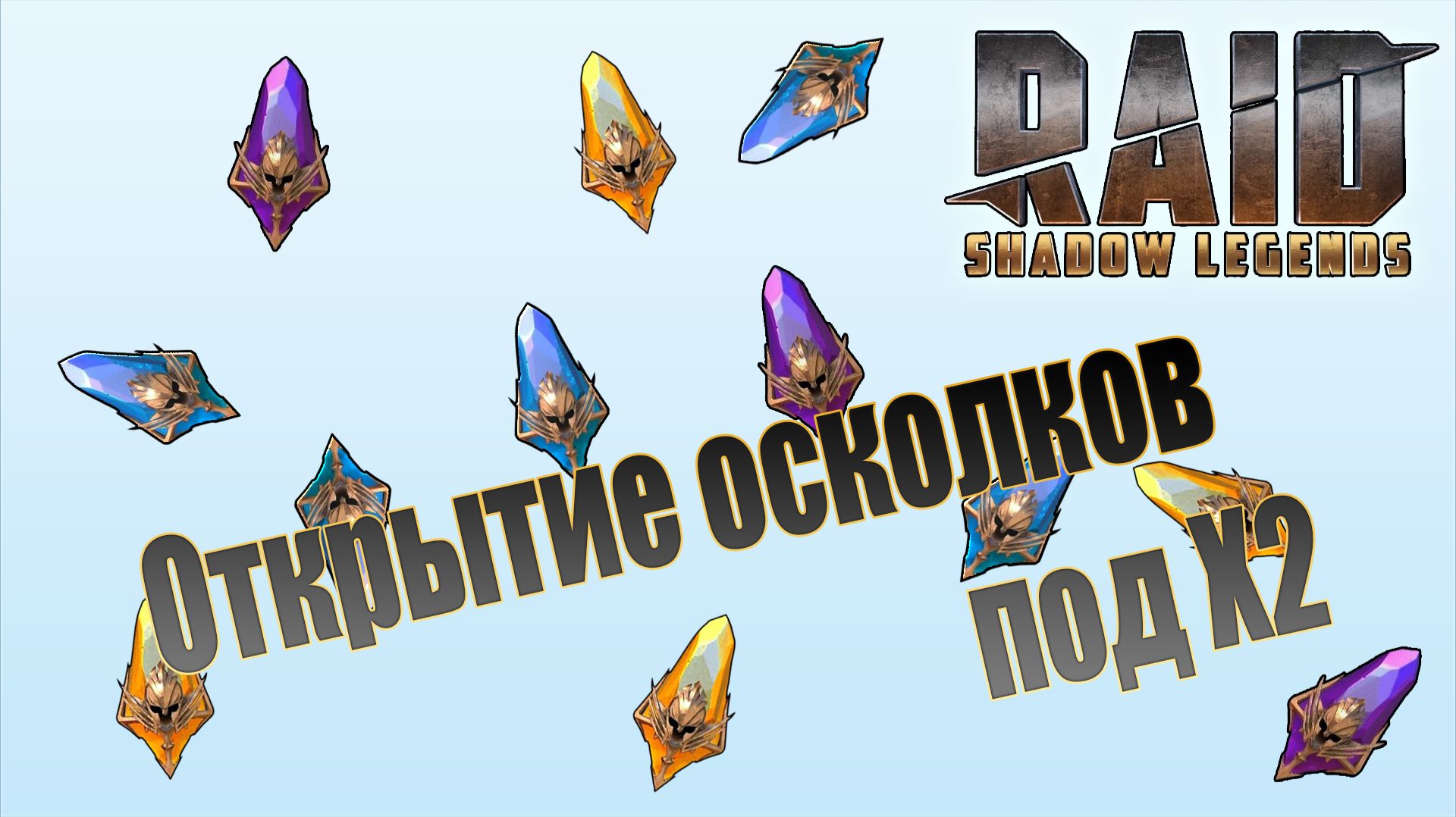 Raid: Shadow Legends / открытие под x2 / Тащим лег
