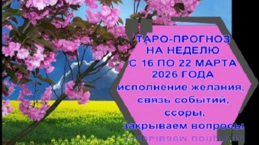 ТАРО-ПРОГНОЗ НА НЕДЕЛЮ С 16 ПО 22 МАРТА ДЛЯ ВСЕХ ЗНАКОВ ЗОДИАКА