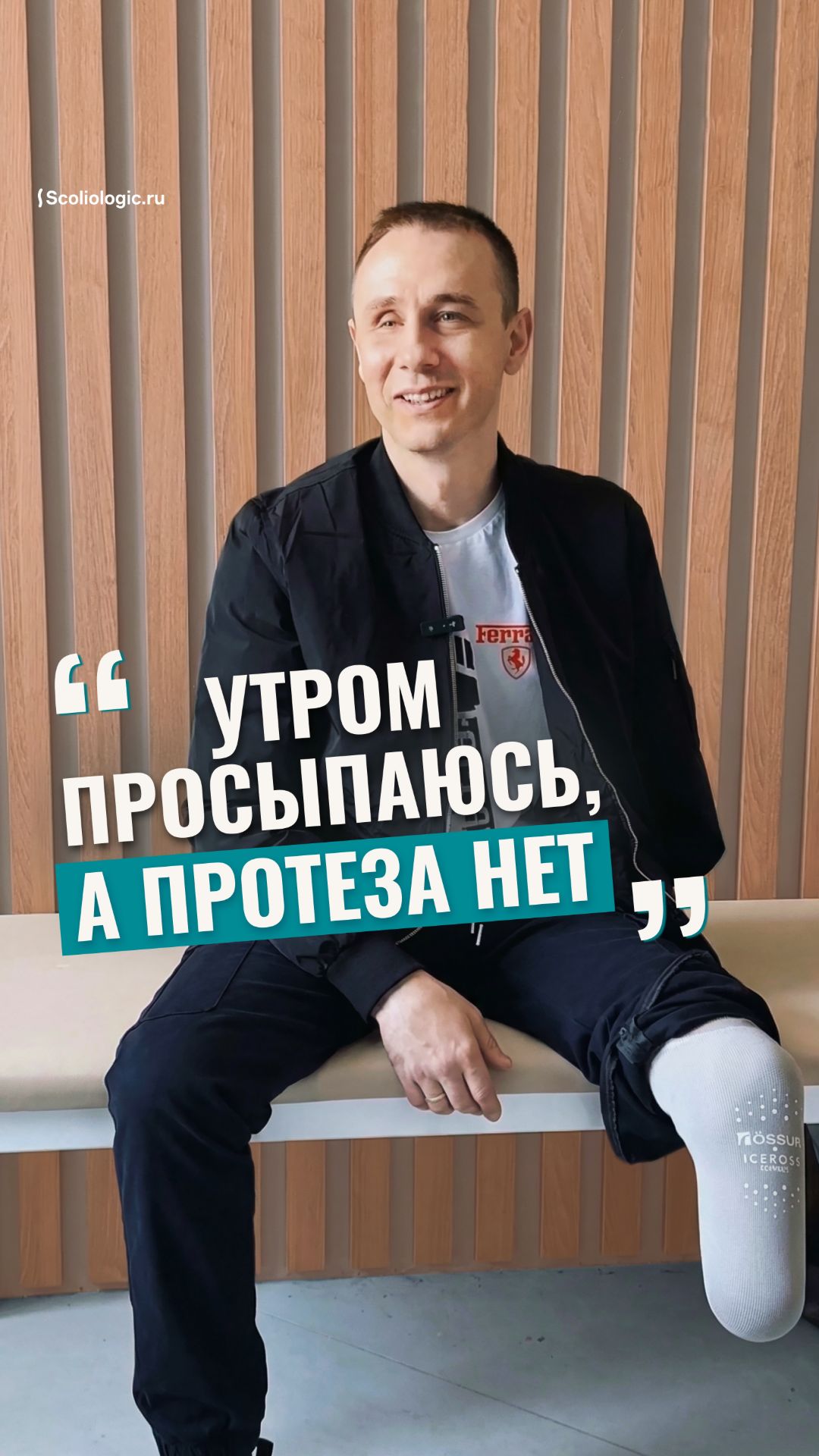 «Утром просыпаюсь, а протеза нет»