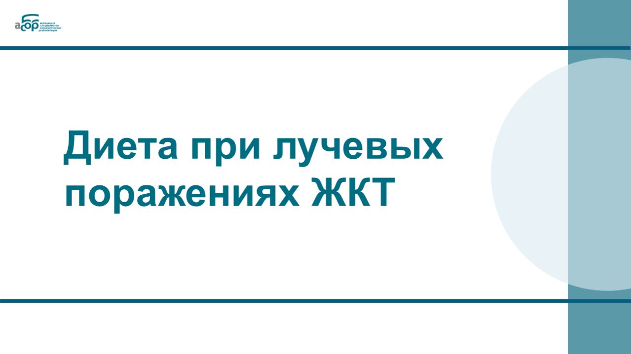 Диета при лучевых поражениях ЖКТ