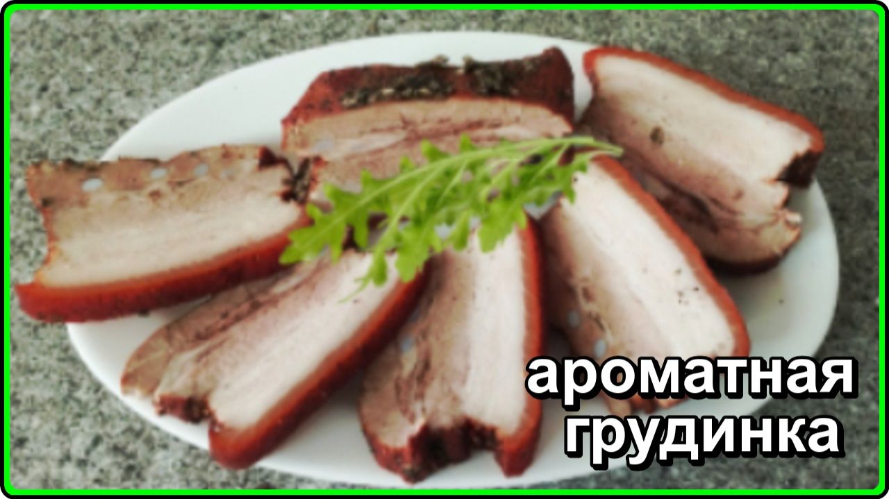 Ароматная и очень Вкусная ГРУДИНКА В ЛУКОВОЙ ШЕЛУХЕ