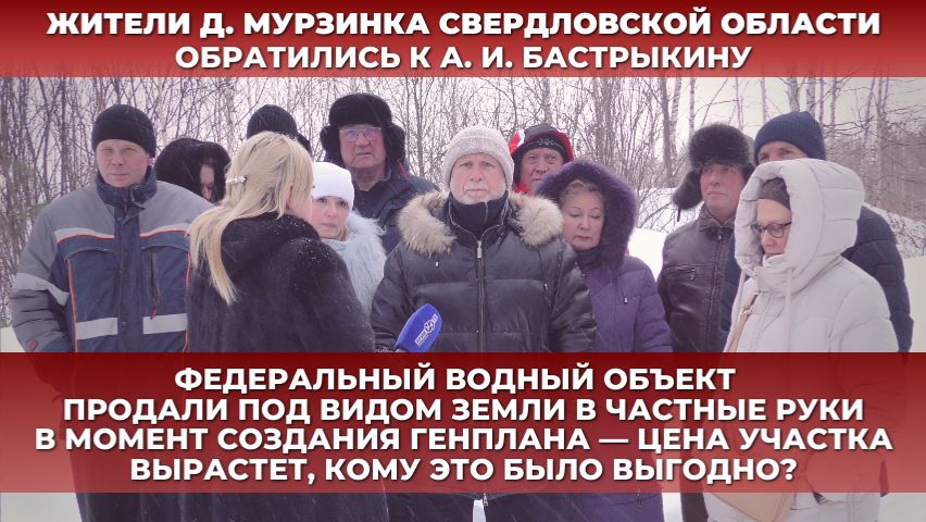 Жители Мурзинки просят СК РФ проверить схему с продажей земли в период формирования генплана|КРИК-ТВ