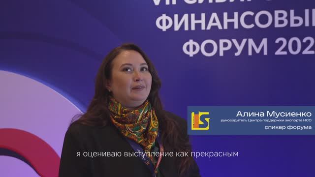 VII Сибирский финансовый форум 2026 — отзыв спикера. Алина Мусиенко