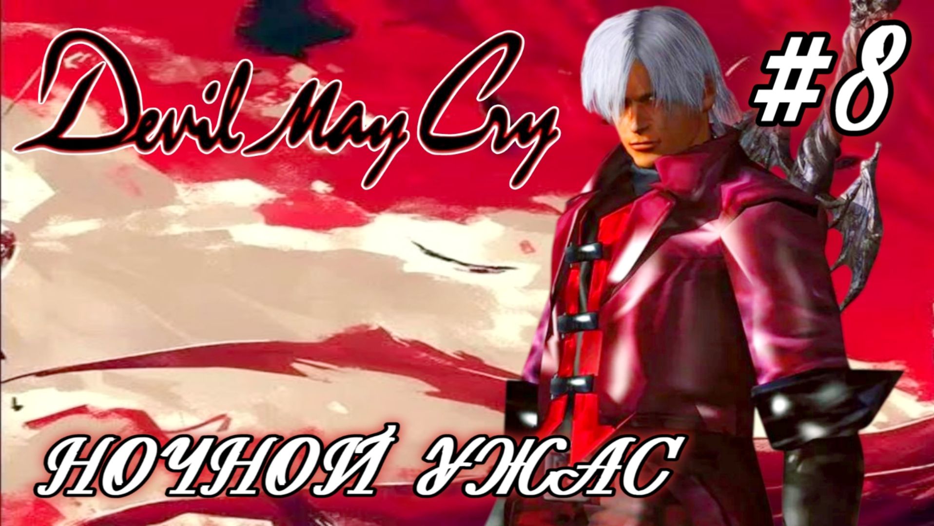 Devil May Cry #8-Ночной Ужас
