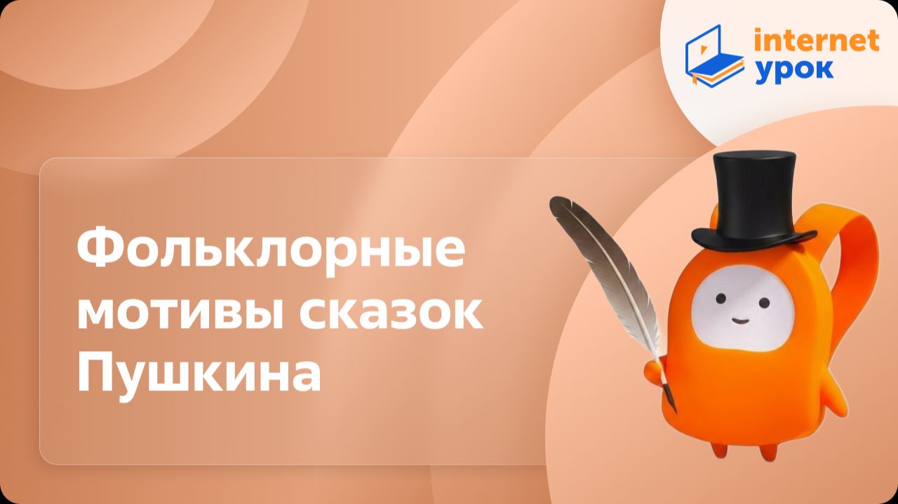 Литература 5 класс. Фольклорные мотивы сказок Пушкина