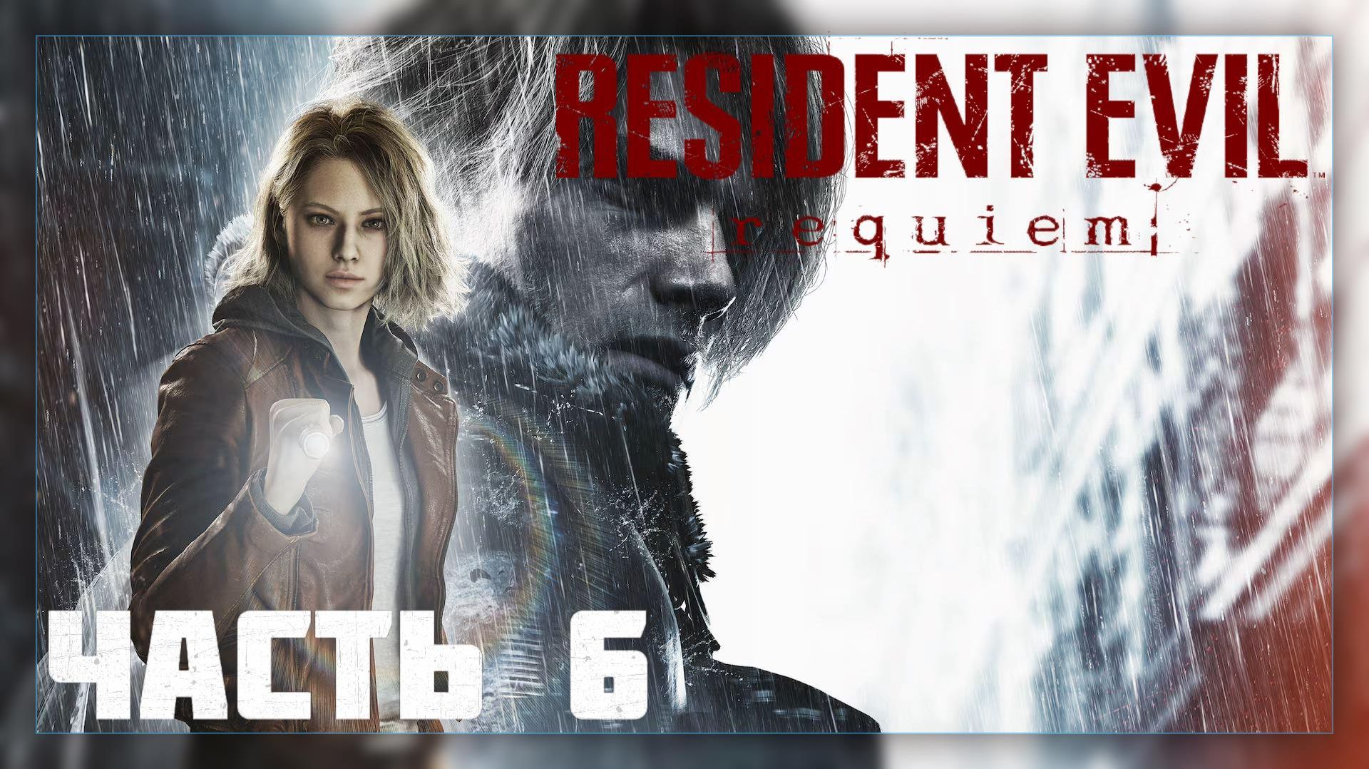Resident Evil Requiem / Прохождение # 6 * Стрим *