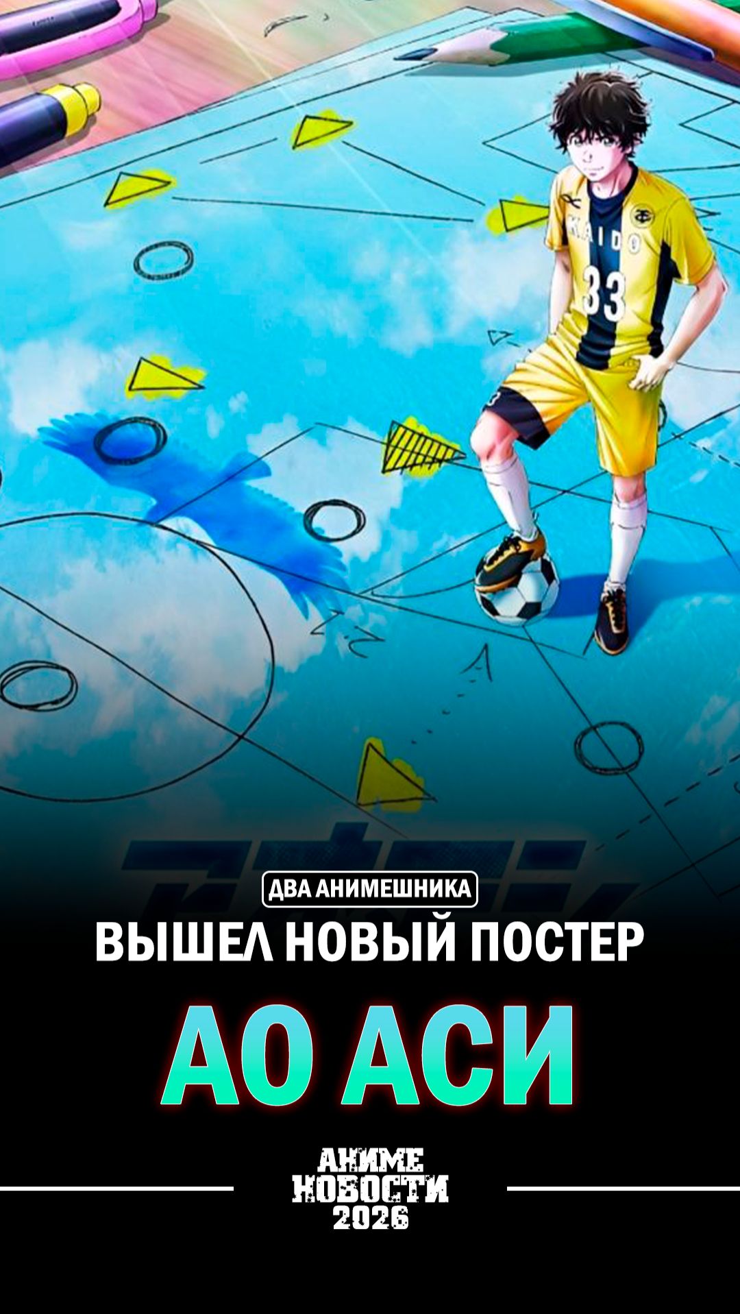 🎀Аниме новости: Вышел новый постер Ао Аси!