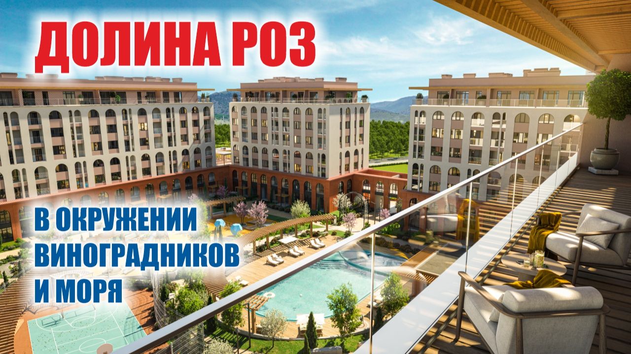 Жилой комплекс «Долина Роз»: Итальянская элегантность в окружении виноградников и моря