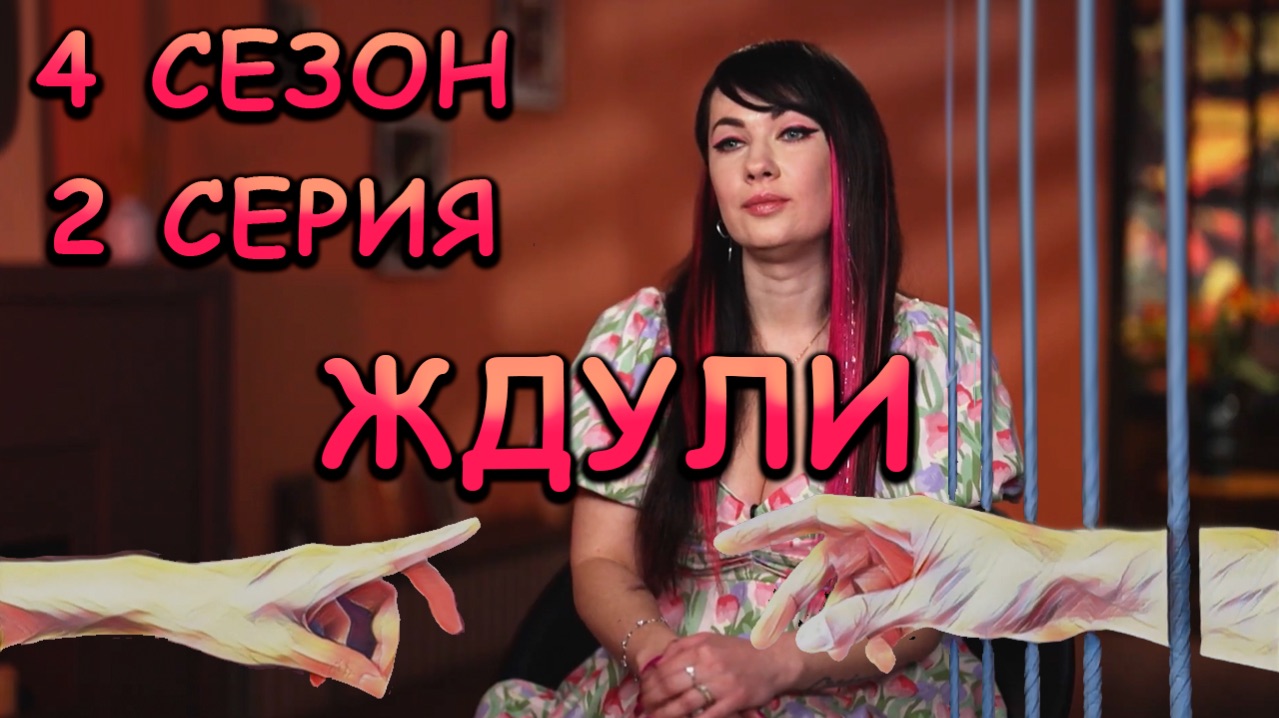 ЖДУЛИ, 4 СЕЗОН, 2 СЕРИЯ