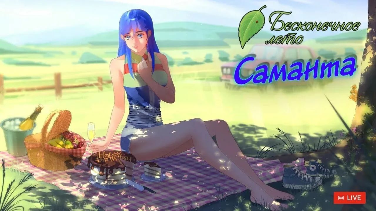 Бесконечное Лето Саманта #5