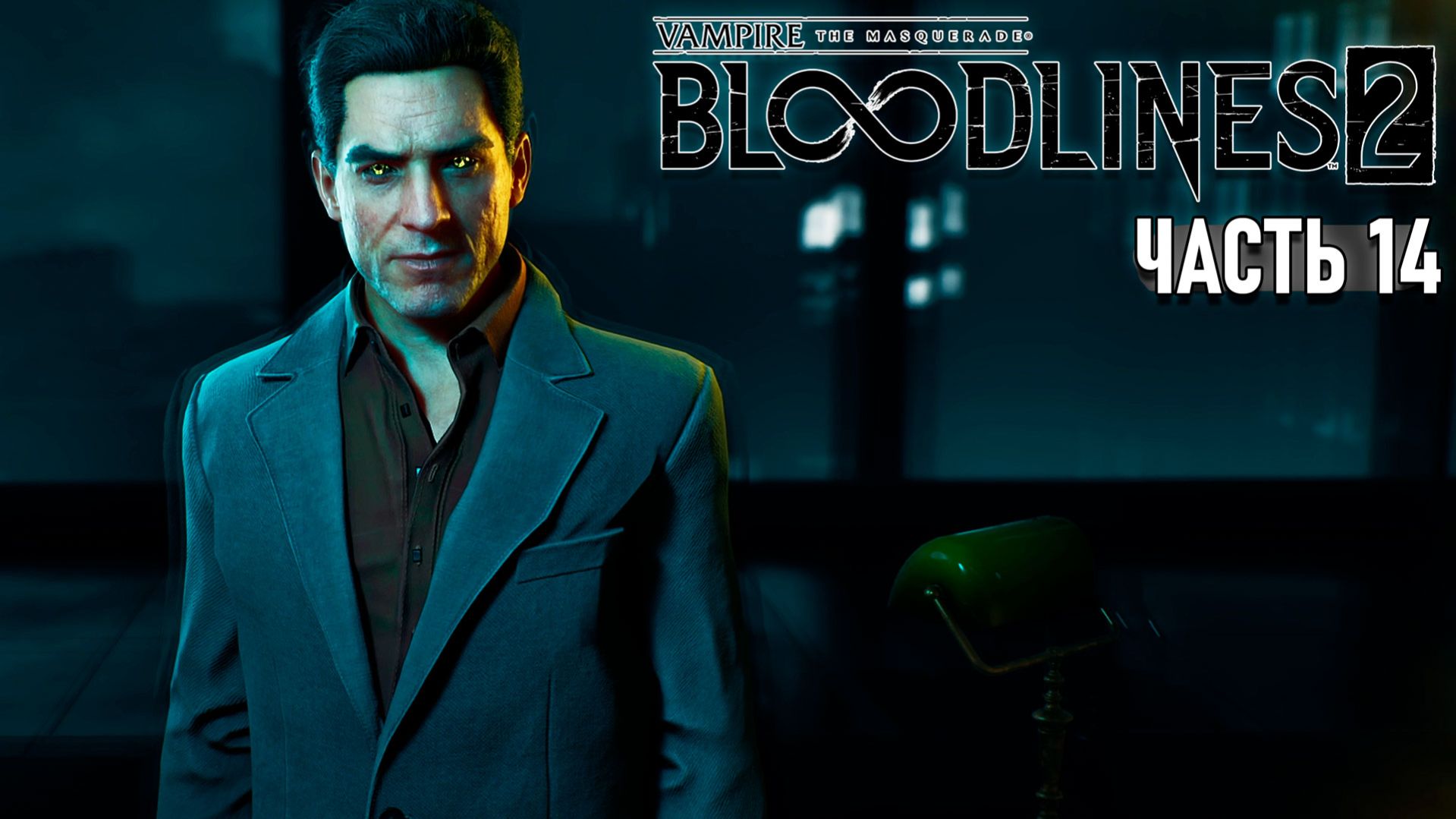 Vampire: The Masquerade - Bloodlines 2 - Прохождение #14