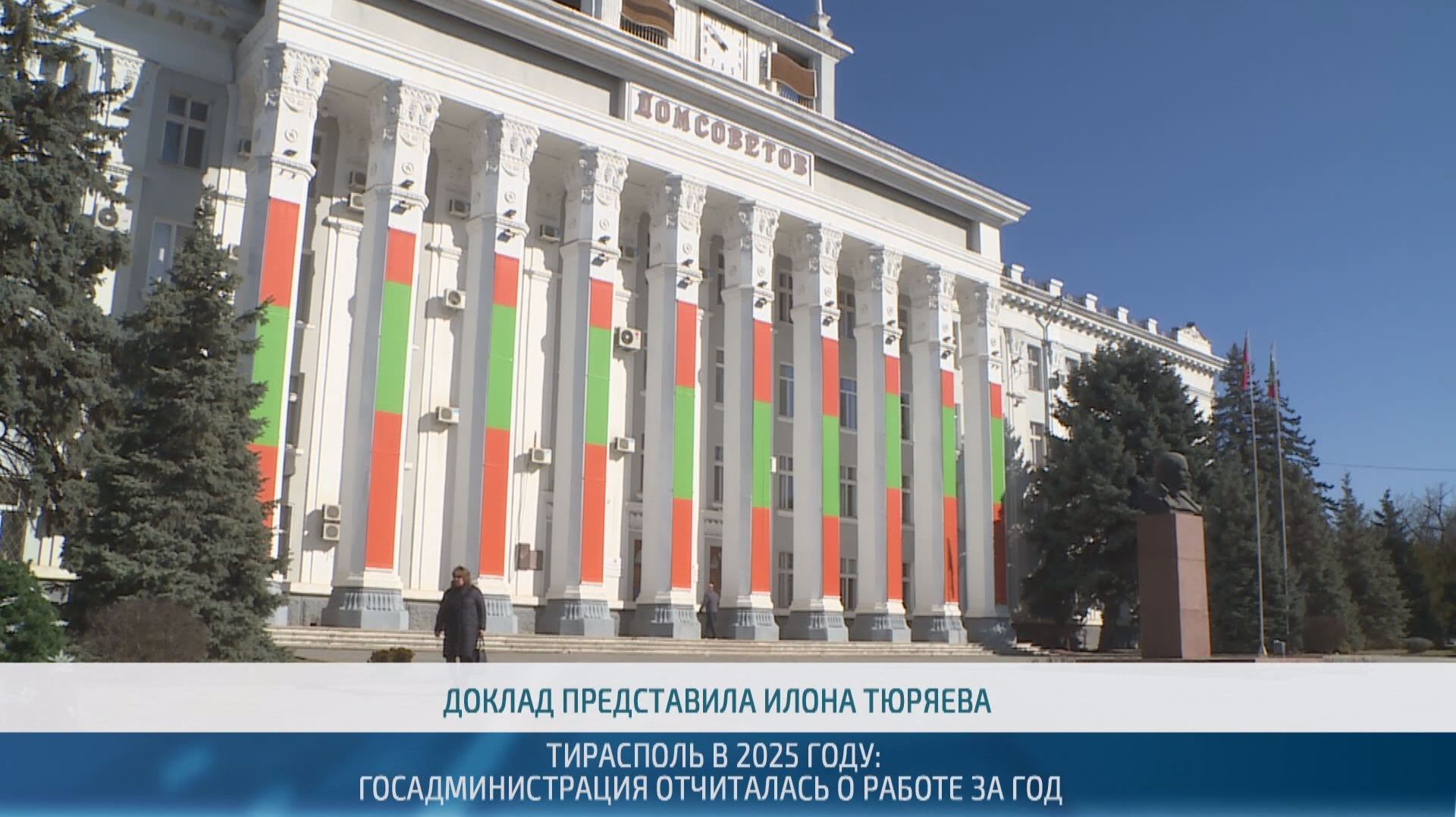 Тирасполь в 2025 году: госадминистрация отчиталась о работе за год – 12.03.2026