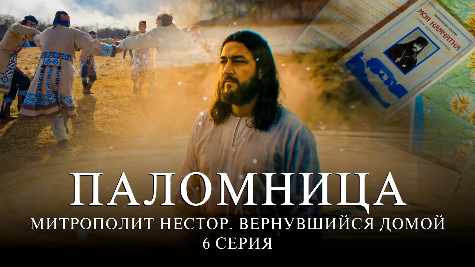6 серия «Митрополит Нестор. Вернувшийся домой»
