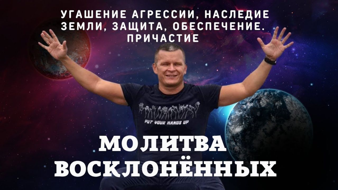 УТРЕННЯЯ МОЛИТВА-2 УГАШЕНИЕ АГРЕССИИ, НАСЛЕДИЕ ЗЕМЛИ, ЗАЩИТА, ОБЕСПЕЧЕНИЕ. ПРИЧАСТИЕ