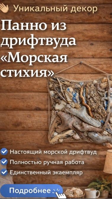 Панно из дрифтвуда «Морская стихия»