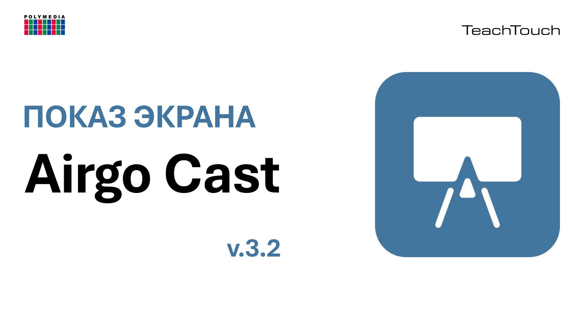 Показ экрана [Airgo Cast 3.2]. Панель TeachTouch