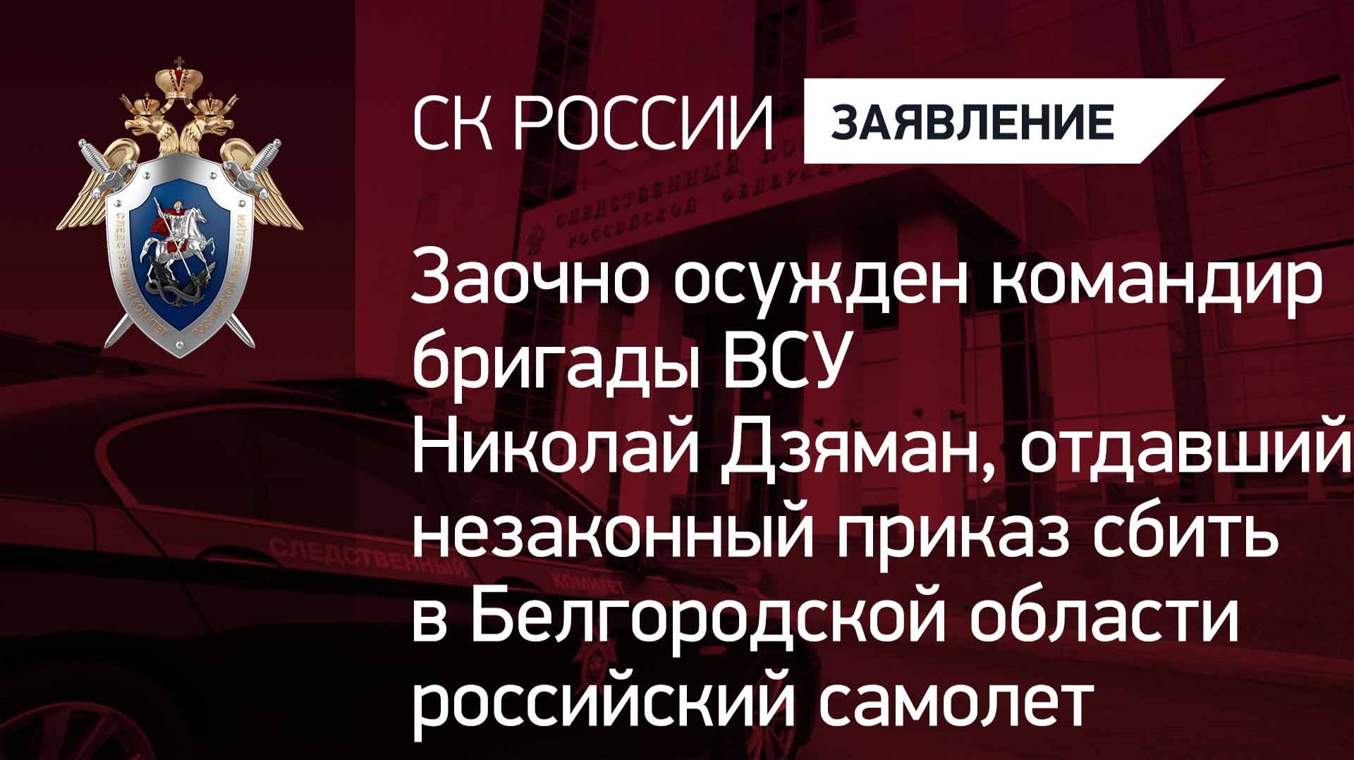 Заочно осужден командир бригады ВСУ, отдавший незаконный приказ сбить российский самолет