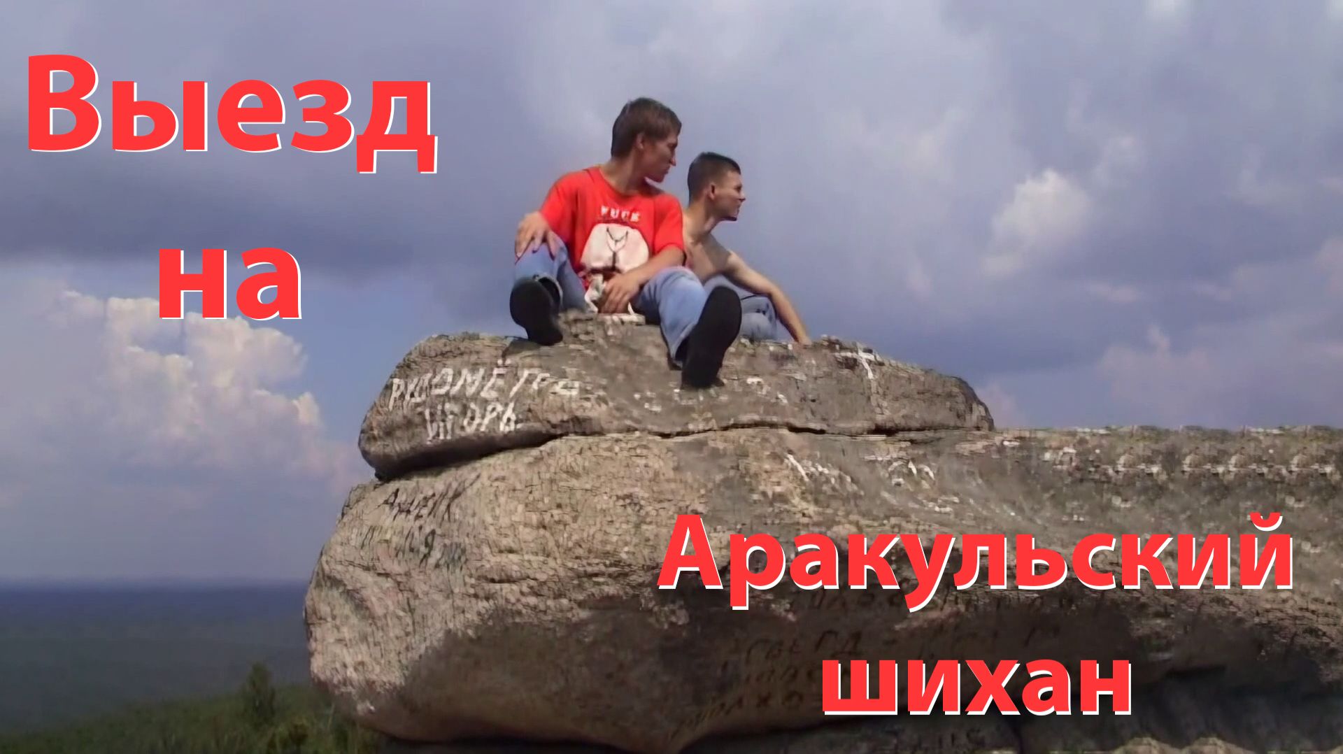 Побег из Тюмени в 2003: Аракульские Шиханы. Скалы, озеро и никаких навигаторов 🎒