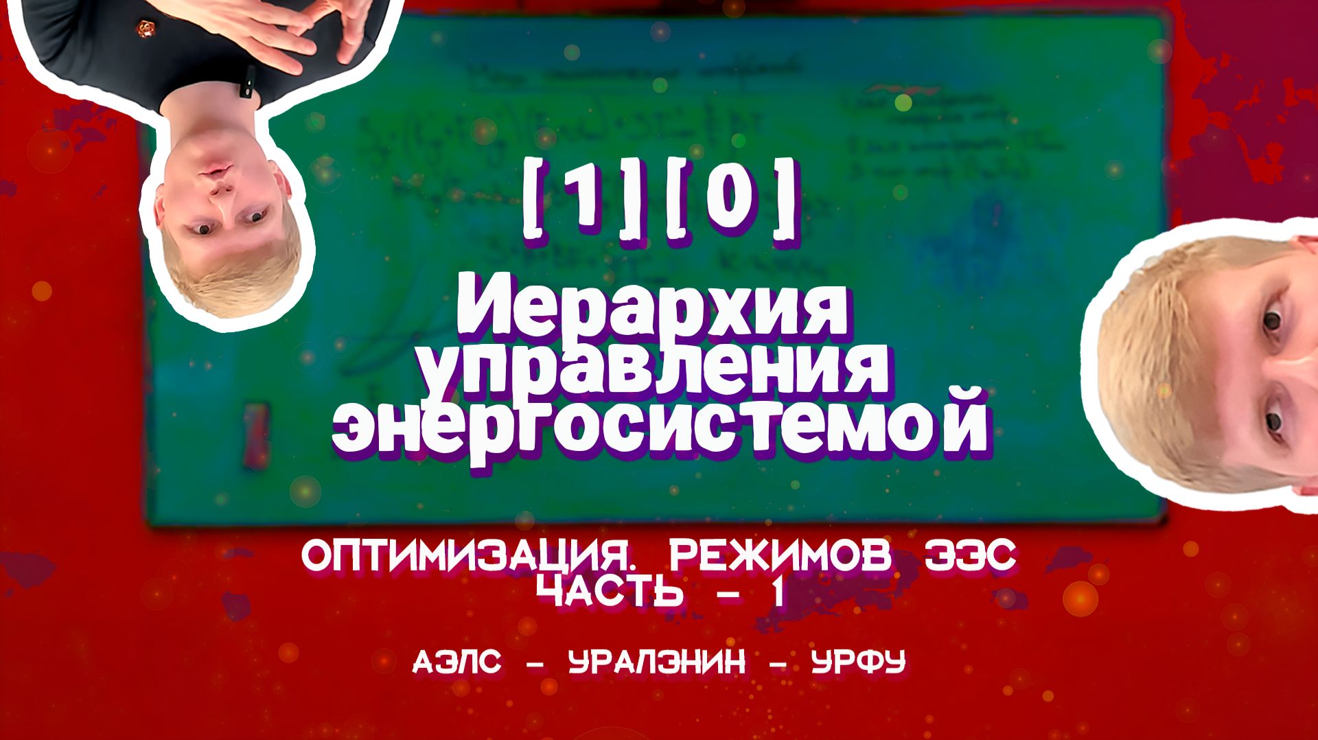[1][0] - Иерархия управления энергосистемой