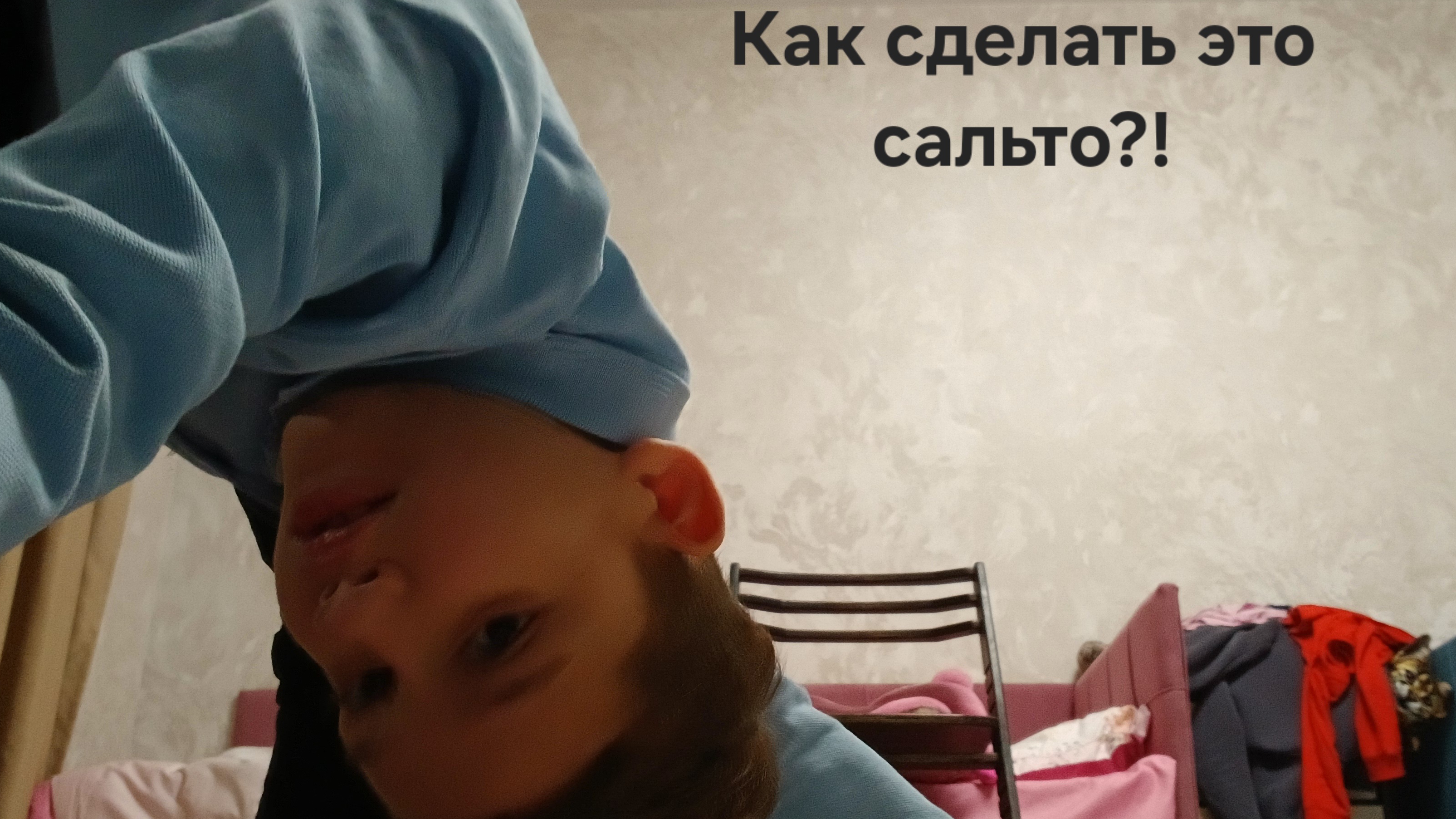 КРУЧУ САЛЬТО
