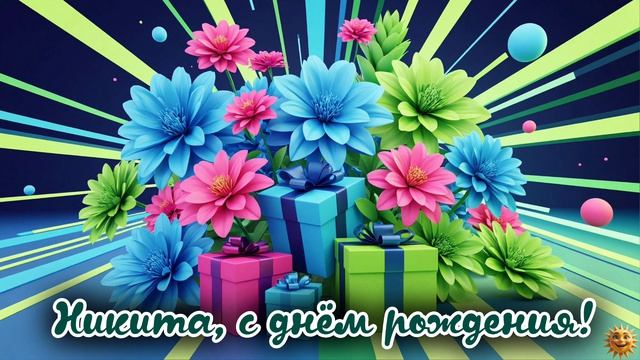 Никита с днём рождения