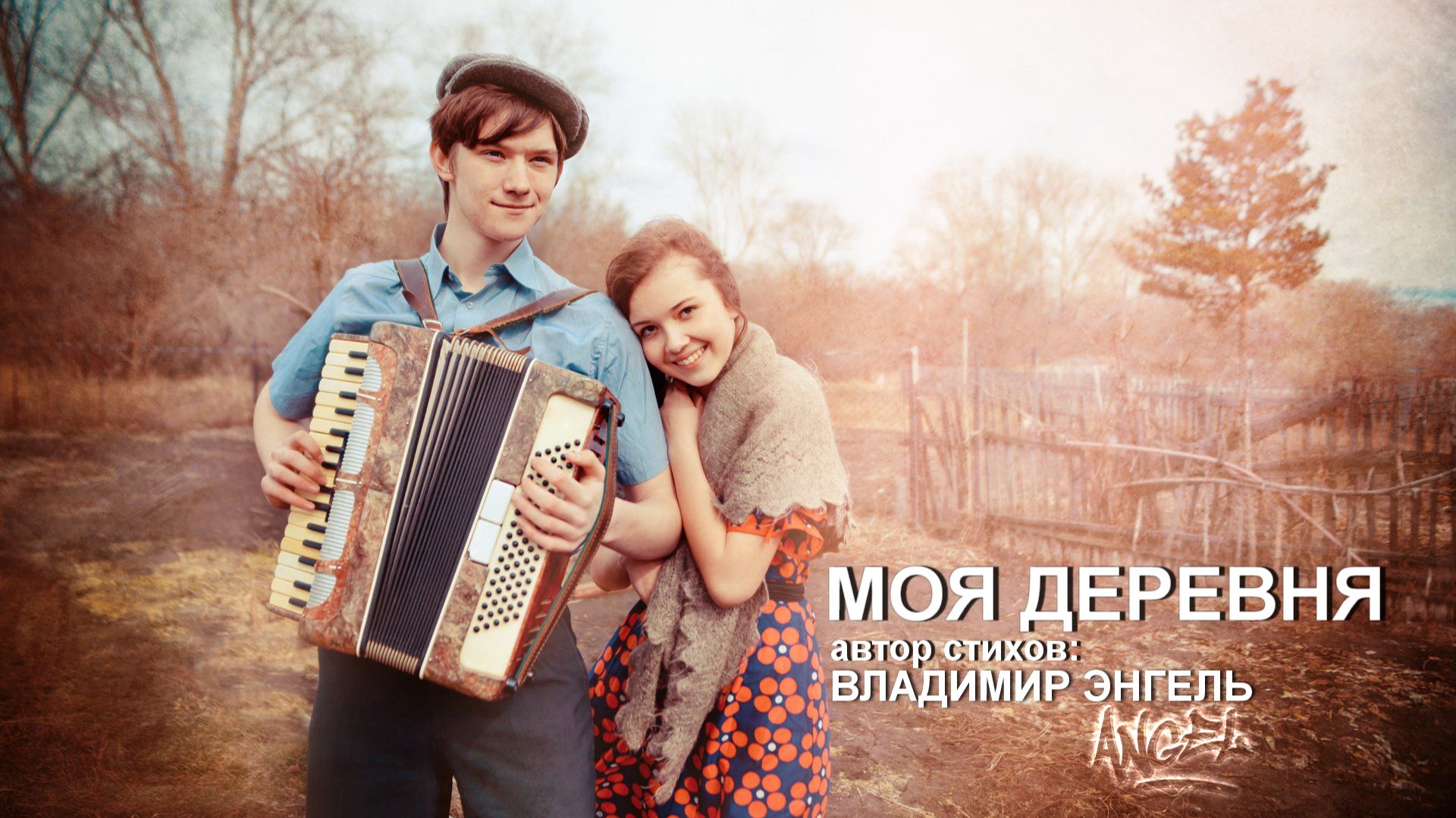 ВОТ МОЯ ДЕРЕВНЯ