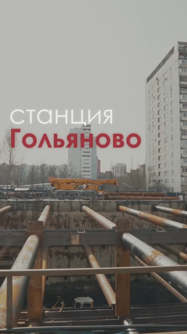 Прогресс строительства станции «Гольяново» Арбатско-Покровской линии метро