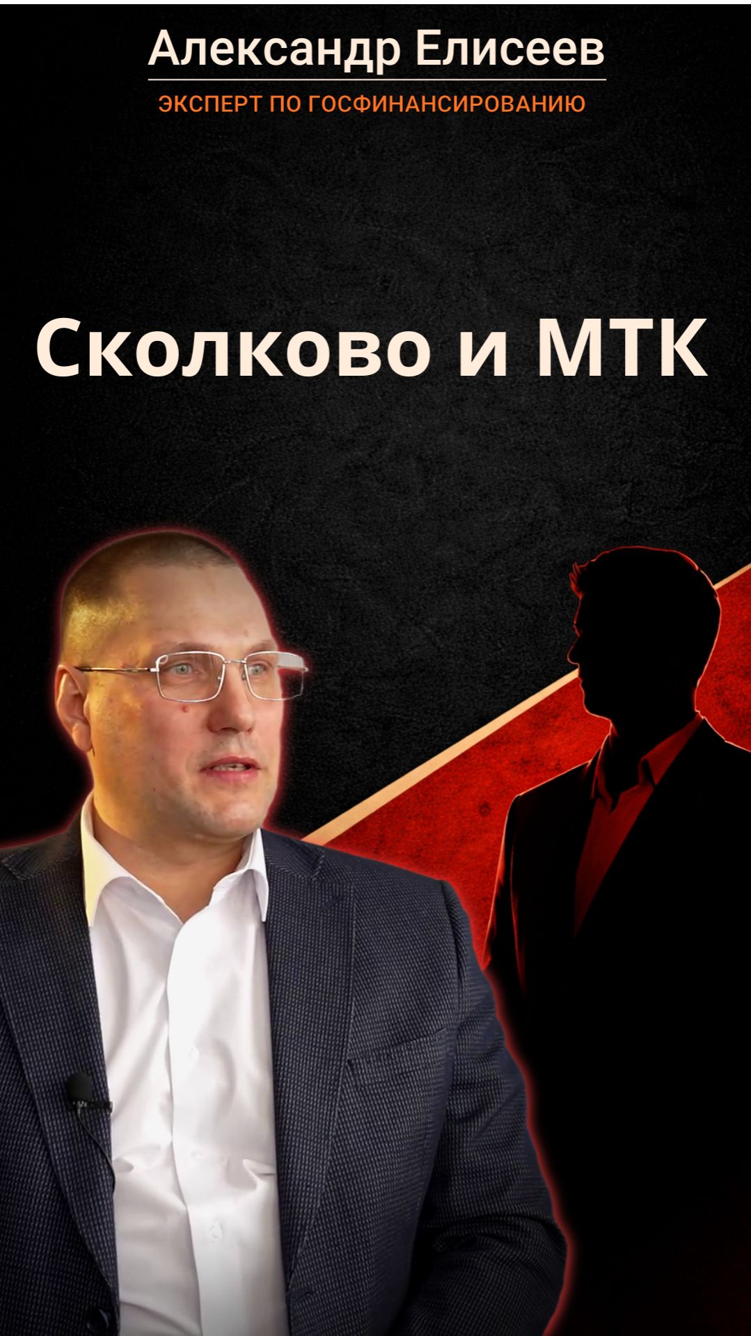 Сколково и МТК