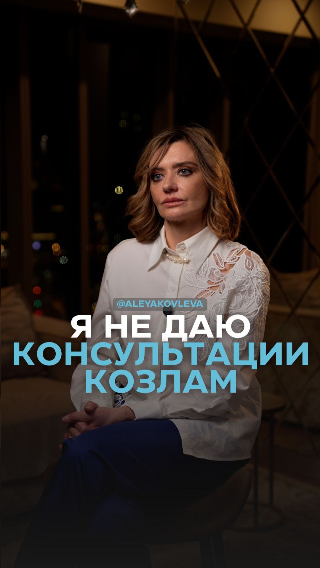 Я не даю консультации козлам