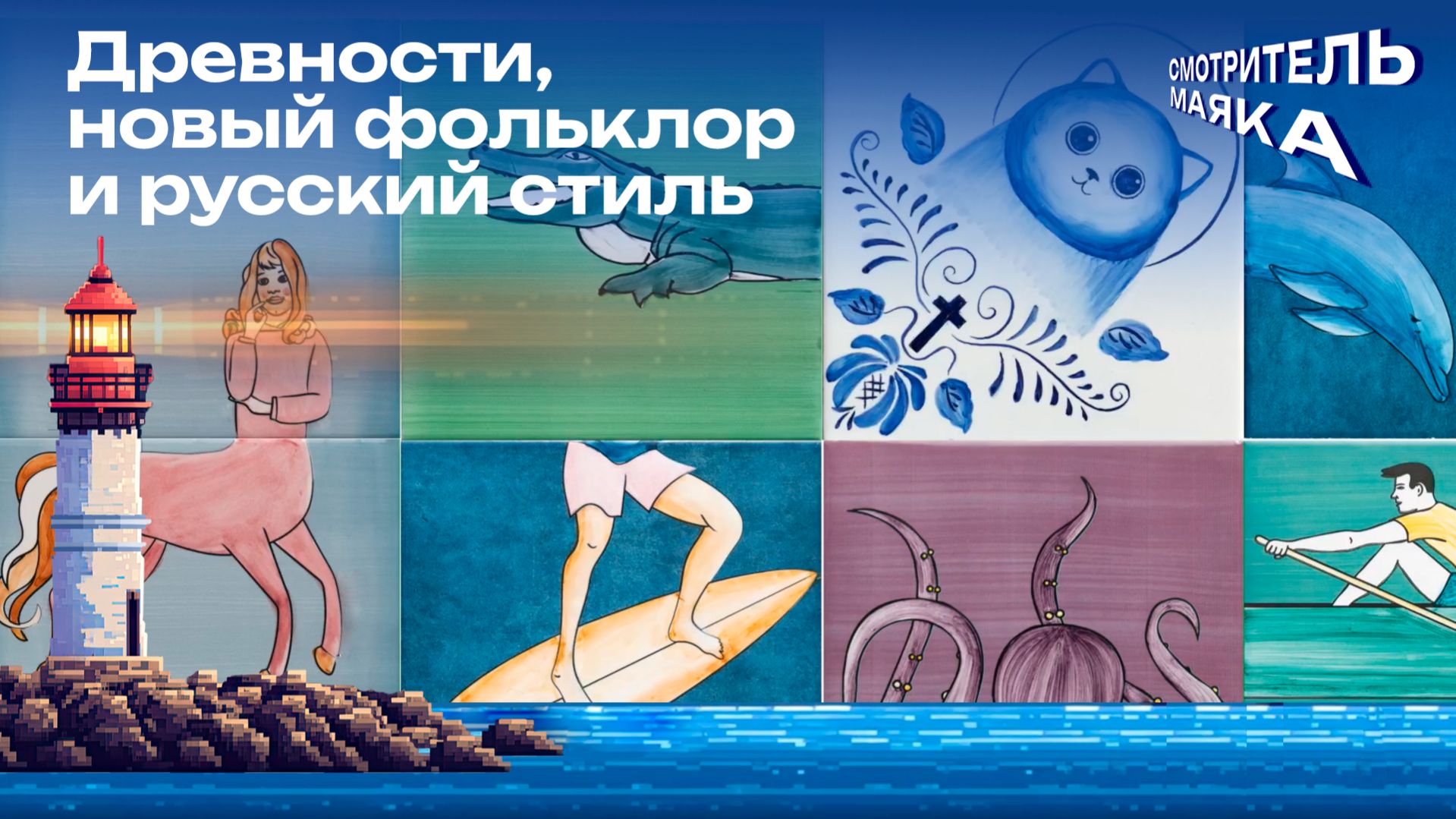 Древности, новый фольклор и русский стиль | Смотритель маяка с Романом Маякиным