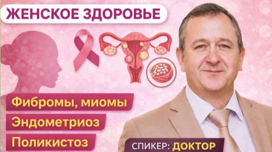 Женское здоровье. Фибромы, миомы, эндометриоз, поликистоз. Лекция 04.03.2026.