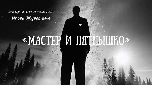 Мастер и пятнышко (автор и исполнитель Игорь Журавихин)