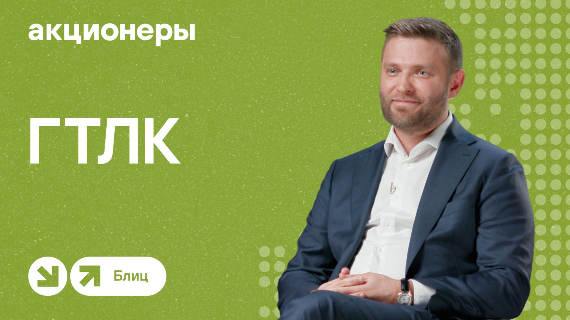 ГТЛК: все, что нужно знать о компании | АКЦИОНЕРЫ. БЛИЦ