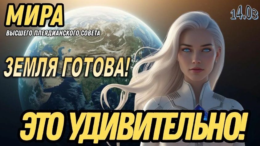 Мира из Плеяд | Земля Готова!