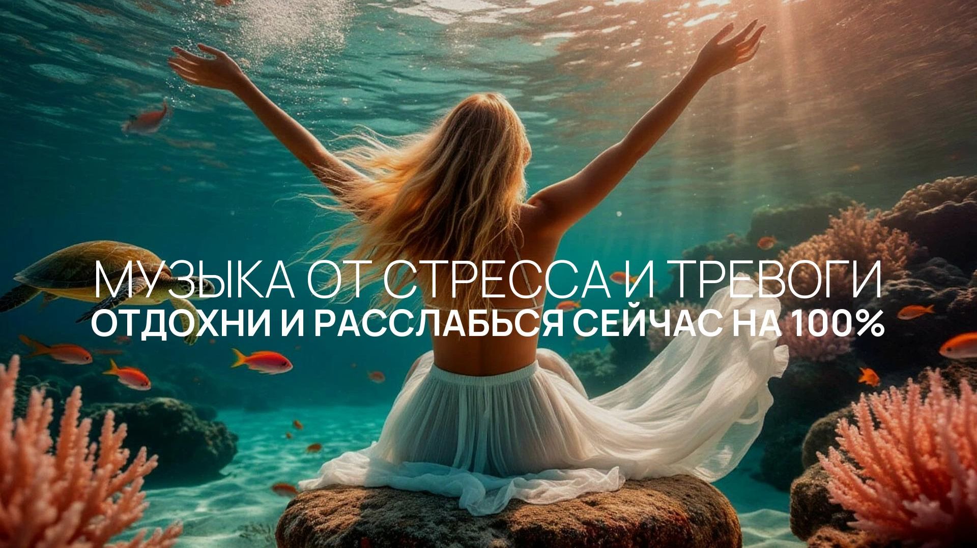 Отдохни и расслабься сейчас на 100% ⛰️ Музыка от стресса и тревоги 😃 Медитация и расслабление 🌼