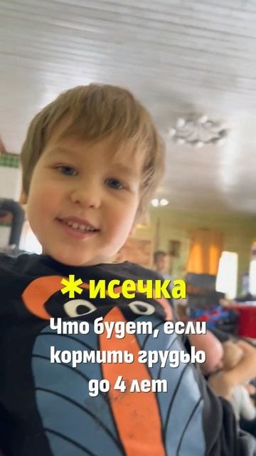 Если кормить ребенка грудью до 4 лет - что получится?