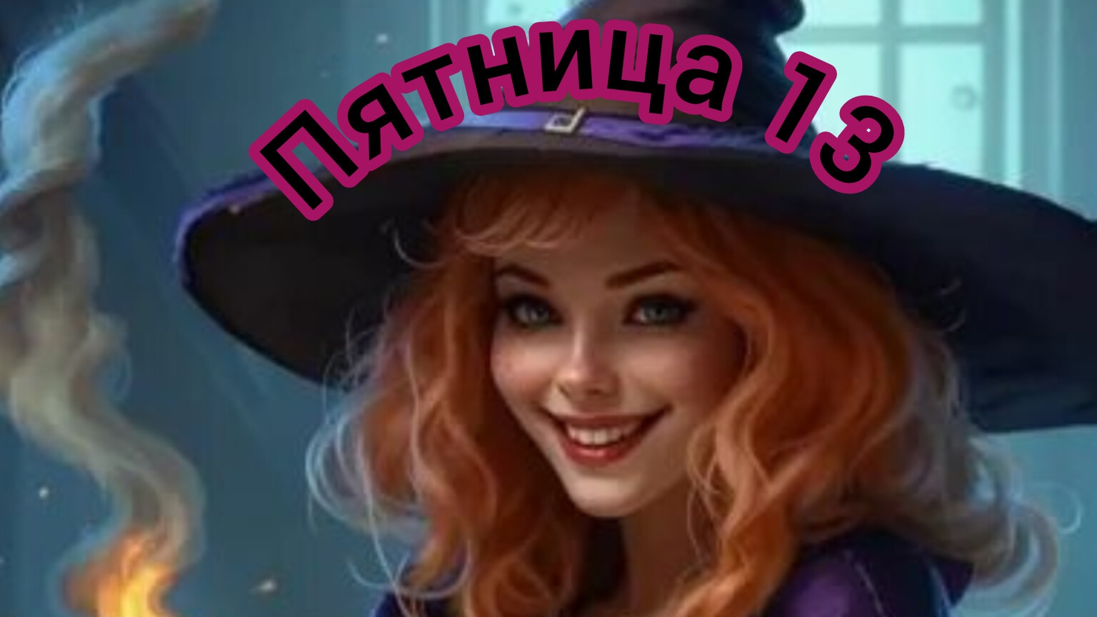 Пятница 13 будораживающе воображение. Красивая музыкальная открытка.