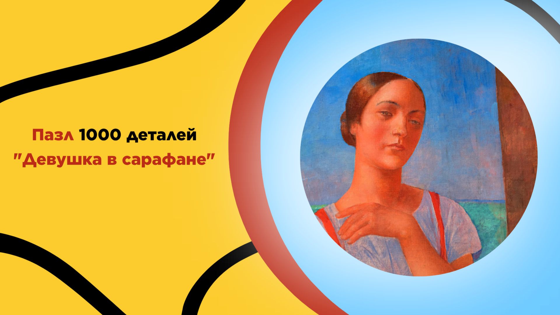 1000 деталей искусства: пазл по мотивам Петрова-Водкина для взрослых и детей. Головоломка, подарок