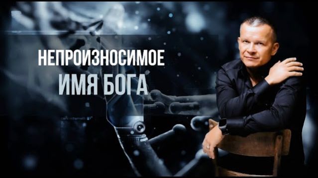 НЕПРОИЗНОСИМОЕ ИМЯ БОГА. Андрей Яковишин @Nebesnaya_civilizacia