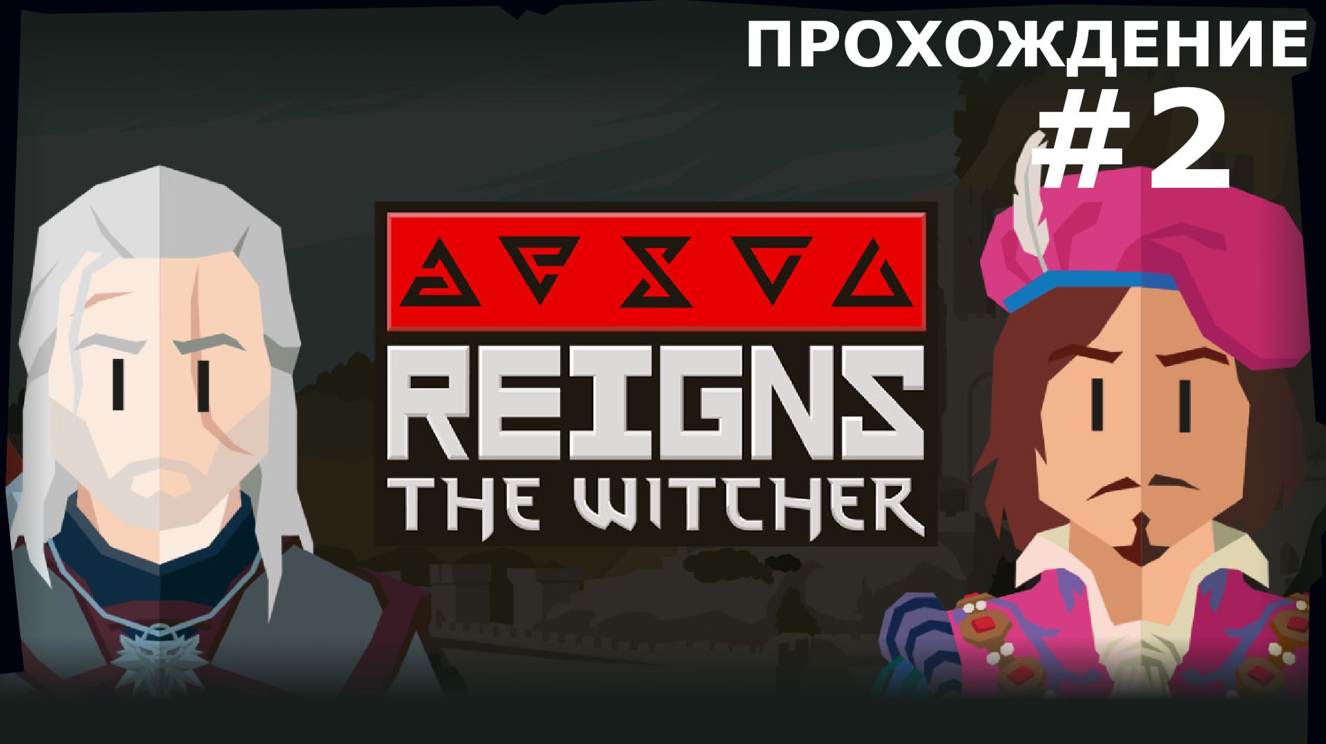 НЕЗАТЕЙЛИВОЕ ПРОХОЖДЕНИЕ REIGNS: THE WITCHER | #2