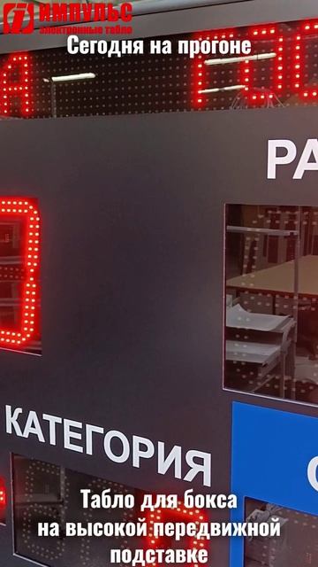 Как выглядит передвижная подставка для спортивных табло?