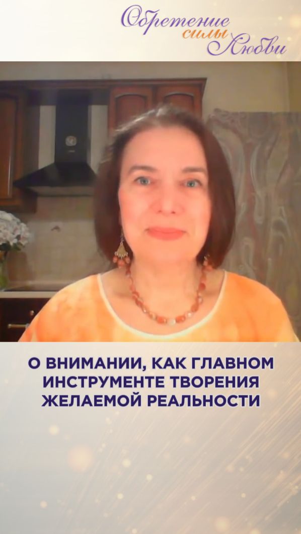 О внимании, как главном инструменте творения желаемой реальности