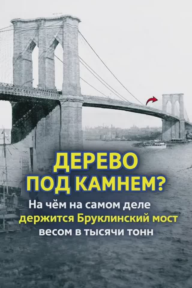На чем на самом деле держится Бруклинский мост весом в тысячи тонн. Часть 1/3