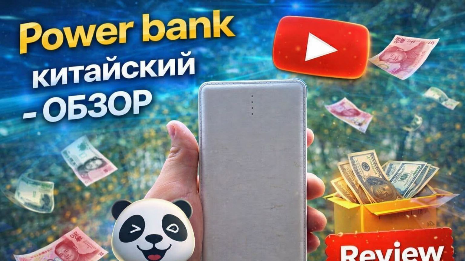 pawer bank китайский -обзор.mp4