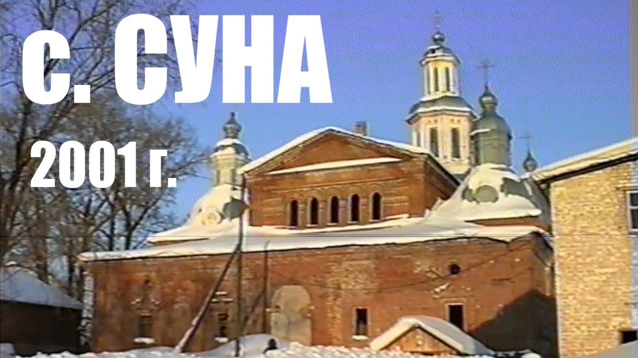 Сунскаая библиотека и музей 2001 год