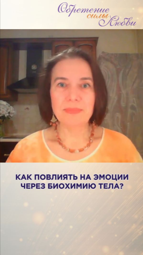 Как повлиять на эмоции через биохимию тела?