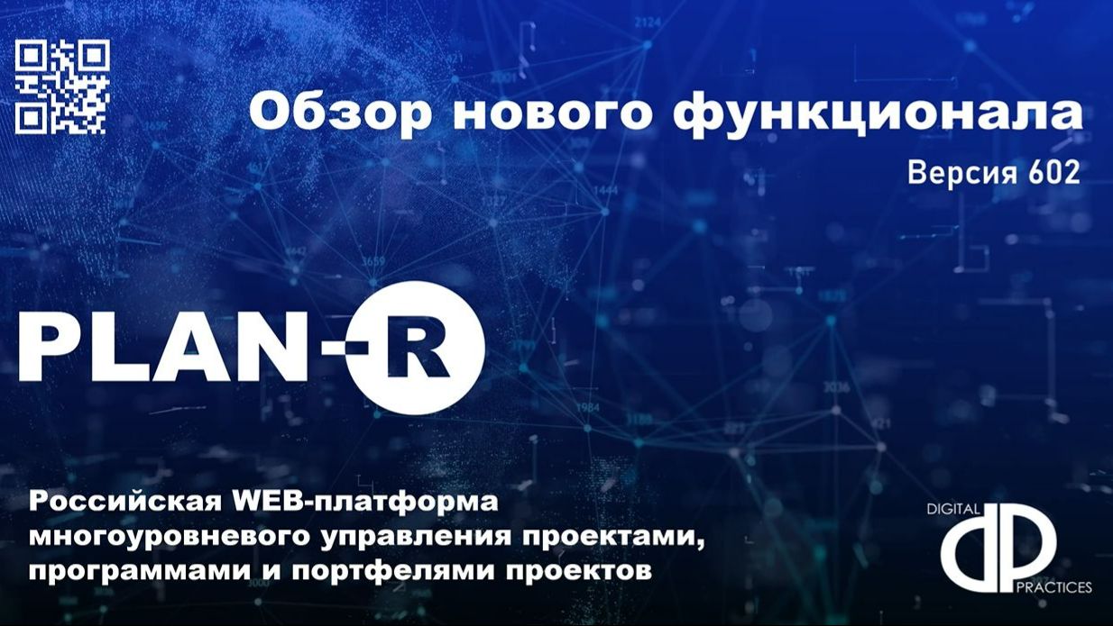 Обзор нового функционала 602 релиза PLAN-R