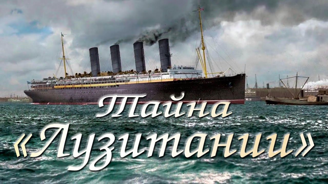 Тайна "Лузитании".