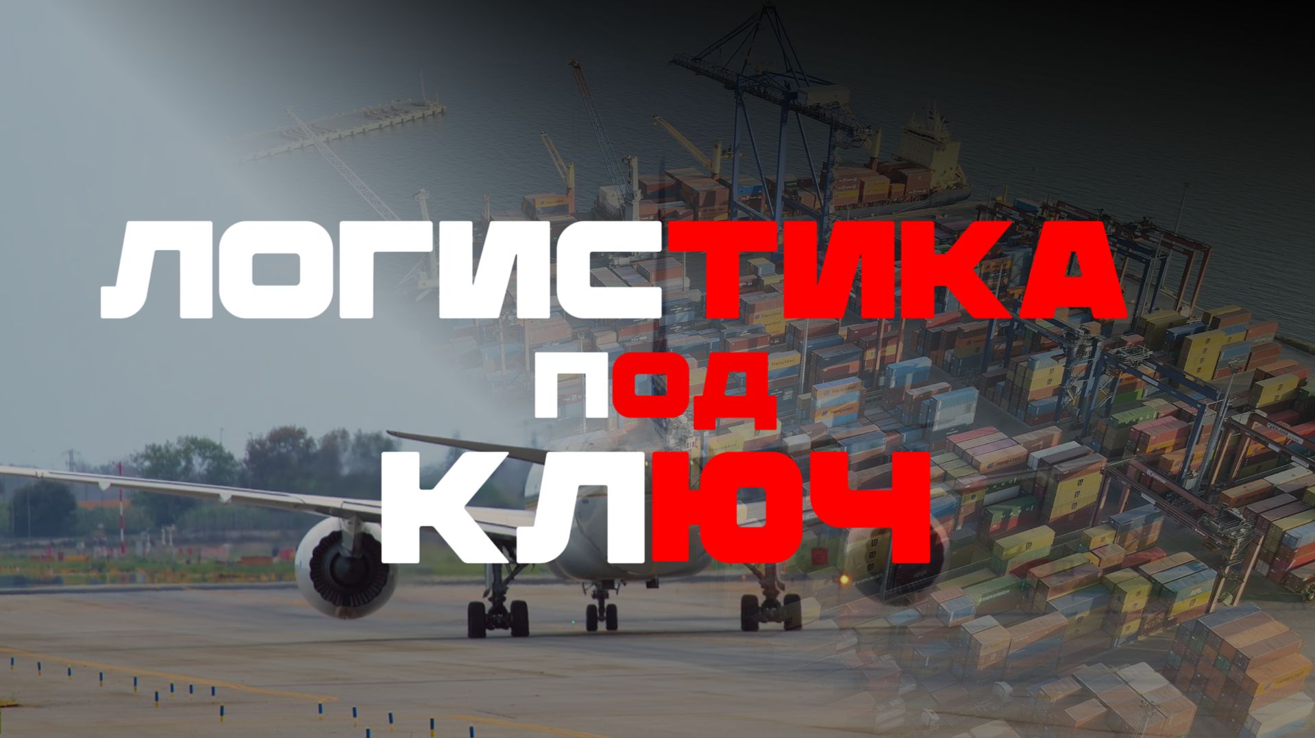 Логистика под ключ: импорт и экспорт без задержек и лишних рисков